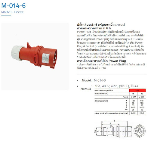 เพาเวอร์ปลั๊กตัวผู้ IP44 M-014-6 3P+E 16A 400V*สีแดง MARVEL - บริษัท ...